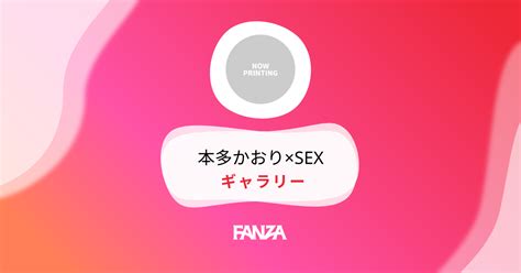 本多かおり×sexのエロ動画（avdvd無料動画）・オススメ作品まとめ Fanzaみんなのオススメ