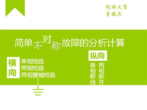 基于电力系统不对称短路计算的扁平化ppt设计word文档在线阅读与下载无忧文档