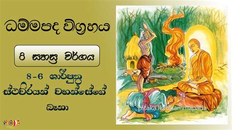 70 ධම්මපද විග්‍රහය ශාරීපුත්‍ර ස්ථවිරයන් වහන්සේගේ බෑනා 16 09 23 Dhammapadaya Youtube