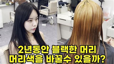 2년동안 블랙염색만 한 머리 블랙빼기 후 애쉬브라운 염색하는법 애쉬브라운 레시피 Youtube