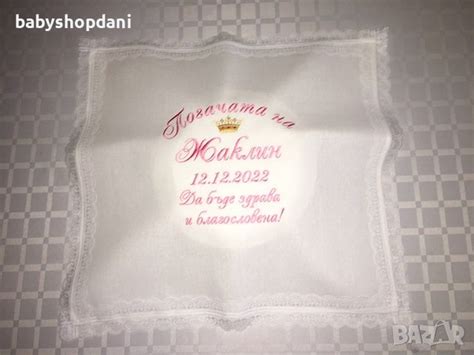 КЪРПА за погача БЕБЕШКА ПОГАЧА платно месал за бебе с име БРОДЕРИЯ в