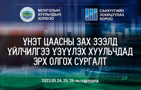 ҮНЭТ ЦААСНЫ ЗАХ ЗЭЭЛД ҮЙЛЧИЛГЭЭ ҮЗҮҮЛЭХ ХУУЛЬЧДАД ЭРХ ОЛГОХ СУРГАЛТ