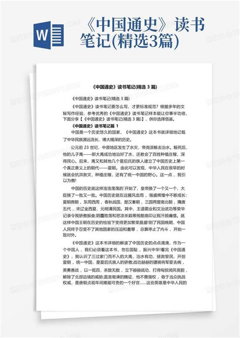 中国通史读书笔记 精选3篇 Word模板下载 编号qoxamxbx 熊猫办公