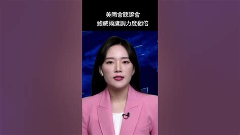美國會聽證會 鮑威爾鷹調力度翻倍【精彩瞬間】 Youtube