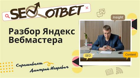 Разбор полное руководство по Яндекс Вебмастер Sitemap фид ссылки зеркала настройка Seo