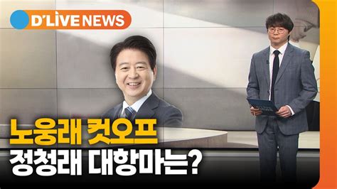 총선상황실 후보자 윤곽 안갯속 거물 정치인 등장하나 딜라이브tv Youtube