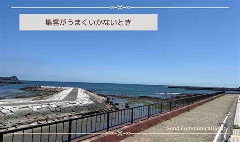 集客がうまくいかないときに考えること グッドコミュニケーションズ 千葉県・千葉市のホームページ制作とグラフィック制作