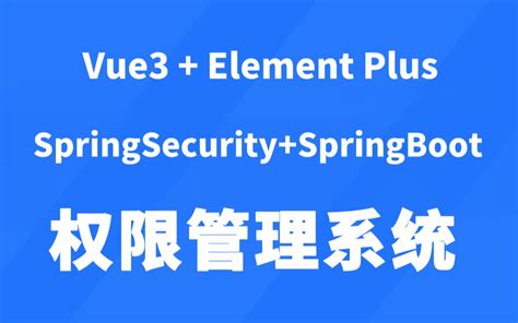 Vue3springboot项目实战权限系统哔哩哔哩bilibili