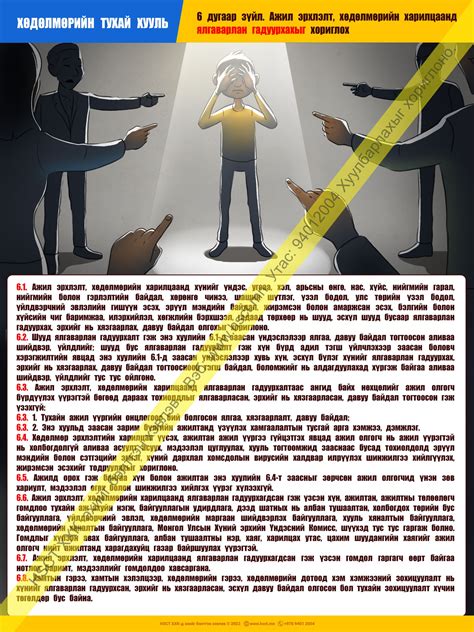 Хөдөлмөрийн тухай хууль 6 дугаар зүйл Ажил эрхлэлт хөдөлмөрийн