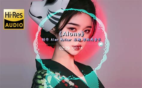 【8d全景立体环绕】alan Walker Alone「迷失于你的心底 我想知道 是否我已失去理智」 零距离音乐 零距离音乐 哔哩哔哩视频