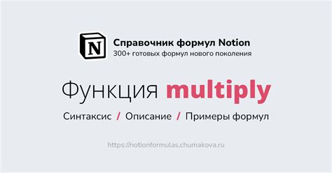Функция Multiply умножение чисел Формулы Notion 20 справочник с