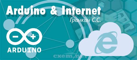 Подключение Arduino к Интернету настройка режима клиент сервер обработка GET и POST запросов