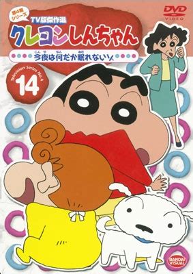 クレヨンしんちゃん TV版傑作選 第4期シリーズ 14 今夜は何だか眠れないゾ クレヨンしんちゃん HMV BOOKS online