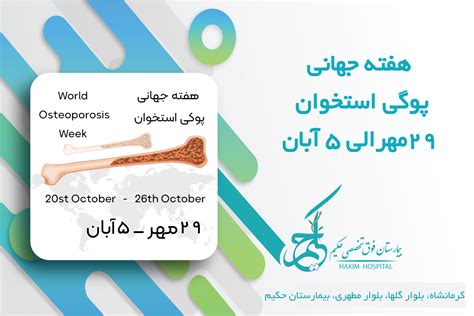 روز جهانی استئوپروز پوکی استخوان بیمارستان بین المللی و فوق تخصصی حکیم