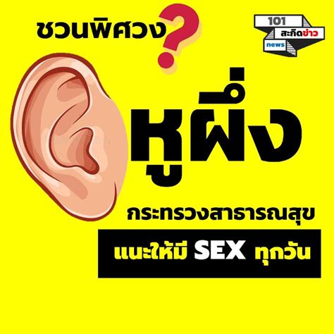 [101สะกิดข่าว] หูผึ่ง ไปฟังกันเลย กระทรวงสาธารณสุขแนะมีsexทุกวัน