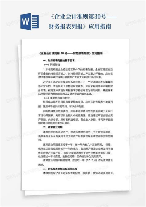 《企业会计准则第30号——财务报表列报》应用指南word模板下载 编号qpeeppbv 熊猫办公