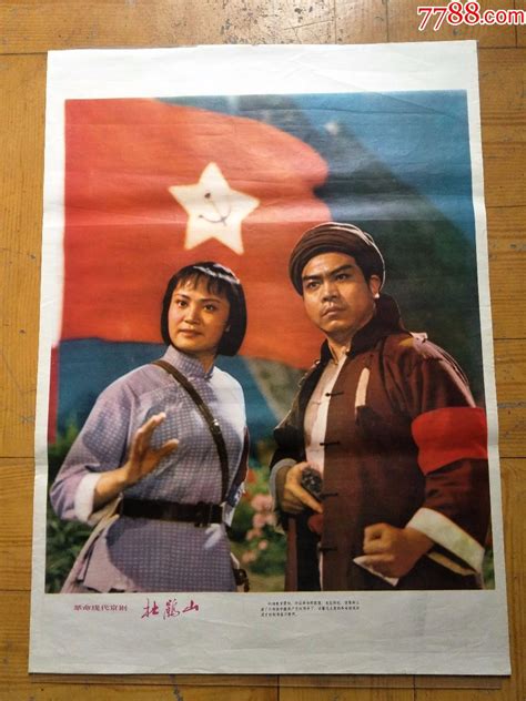 革命现代京剧 杜鹃山 价格 950元 se58377507 年画 宣传画 零售 7788收藏 收藏热线