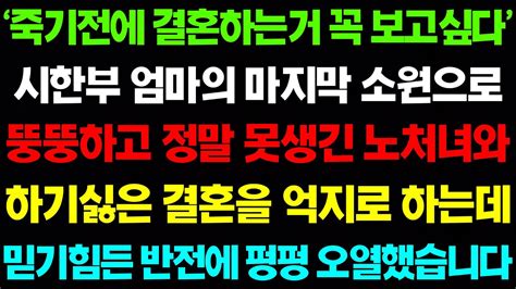 실화사연 ‘죽기전에 결혼하는거 꼭 보고싶다 시한부 엄마의 마지막 소원으로 뚱뚱하고 못생긴 노처녀 여자와 하기싫은 결혼을 하는데 대박 반전이 사이다사연 감동사연