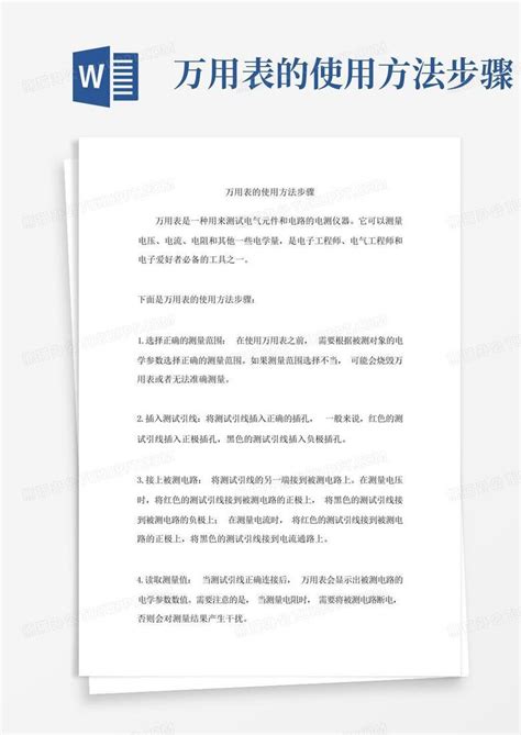 万用表的使用方法步骤word模板下载 编号lwajyard 熊猫办公