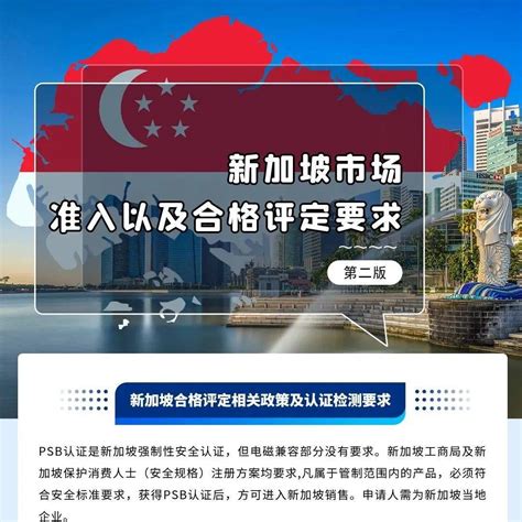 攻略 新加坡市场准入以及合格评定要求第二版 服务 认证 上图