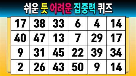 쉬운 듯 어려운 집중력 퀴즈 같은숫자찾기숫자퀴즈치매예방퀴즈치매예방활동치매테스트 Youtube