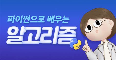 파이썬으로 배우는 알고리즘 기초 구름edu