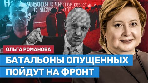 Ольга Романова Пригожин на зонах показываем нам наше будущее Кто воевал в Украине тому можно