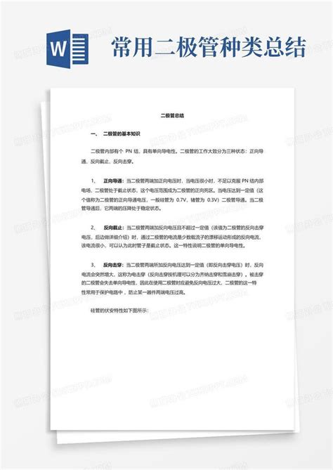 常用二极管种类总结word模板下载编号lppgpyxz熊猫办公