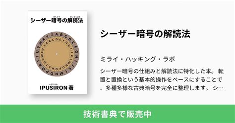 シーザー暗号の解読法：ミライ・ハッキング・ラボ