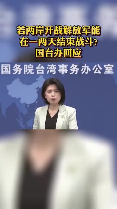 若两岸开战解放军能在一两天结束战斗国台办回应 凤凰网视频 凤凰网