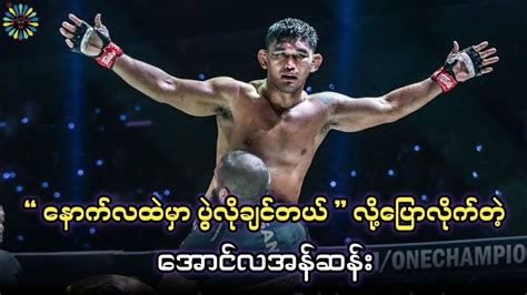 နောက်လထဲမှာပွဲလိုချင်တယ် ဘန်ကောက်မှာဆုံကြမယ်ဆိုတဲ့ အောင်လအန်ဆန်း Youtube