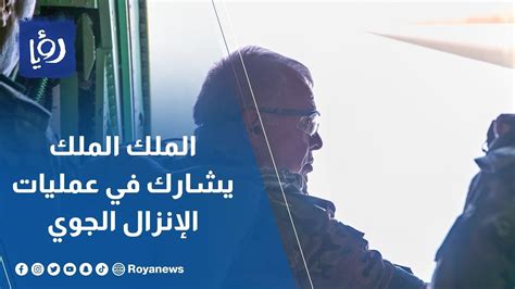 الملك يشارك في عمليات الإنزال الجوي للمساعدات لأهل غزة Youtube