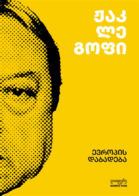 ევროპის დაბადება ჟაკ ლე გოფი Nonfiction