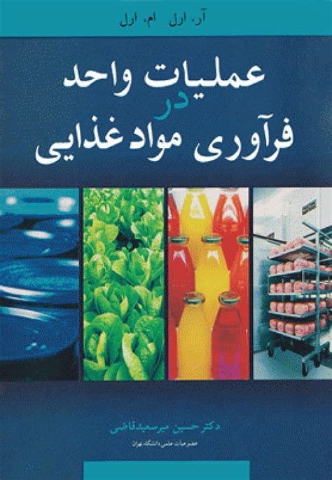 خرید کتاب عملیات واحد در فرآوری مواد غذایی دکتر میرسعیدقاضی کتابفروشی آنلاین جامعه‌نگر