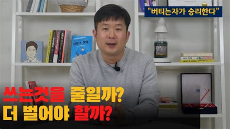 돈 쓰는 것 Vs 돈 버는 것 Youtube