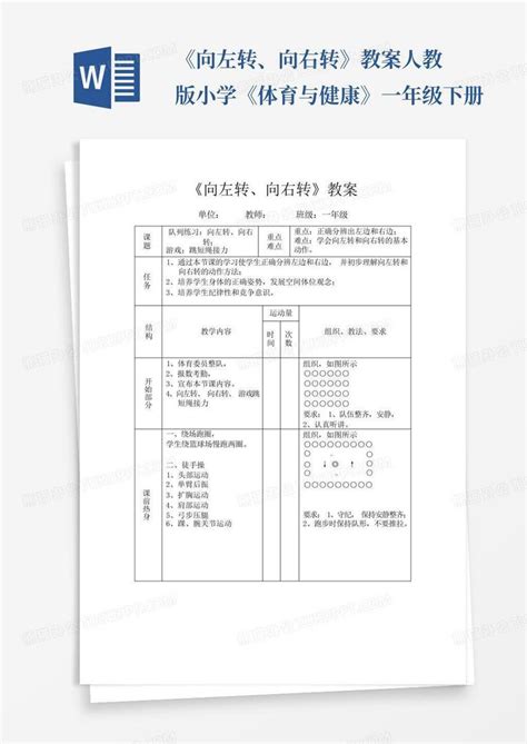 《向左转、向右转》教案 人教版小学《体育与健康》一年级下册 Word模板下载 编号qrkaobvr 熊猫办公