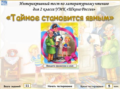 Тест Тайное становится явным Интерактивный тест по литературному чтению 2 класс Online