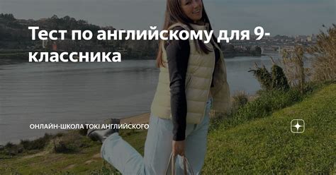 Тест по английскому для 9 классника Онлайн школа Toki английского Дзен