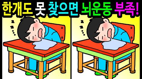 🌈틀린그림찾기두뇌운동관찰력집중력30분 동안 다찾으면 70대 두뇌 건강이상무 차이점 못찾으면 치매의심 아이큐160 천재도전【다른그림찾기치매예방퀴즈숨은그림찾기