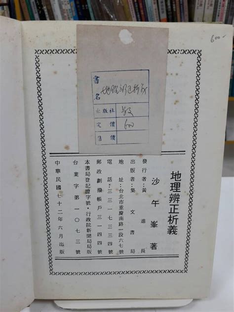 雅舍二手書店D 三元玄空地理辨正析義 I 沙午峯著 I 集文書局出版 精裝本 露天市集 全台最大的網路購物市集