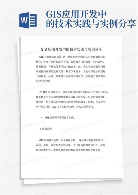gis应用开发中的技术实践与实例分享word模板下载 编号qwdpowmo 熊猫办公