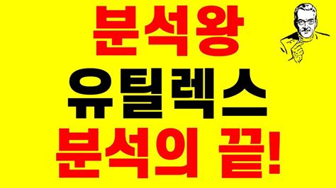 분석왕 유틸렉스 0928 분석의 끝 유틸렉스 유틸렉스주가 유틸렉스주가전망 Youtube
