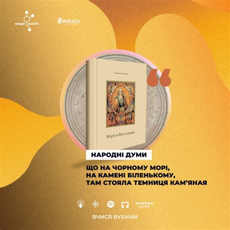 Українські народні думи Маруся Богуславка 8 клас Вчися вухами