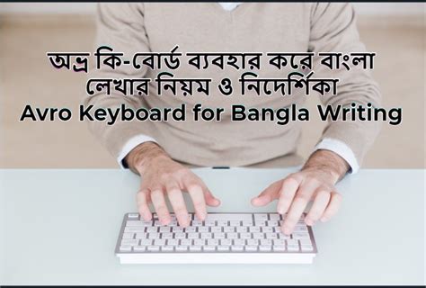 অভ্র কি বোর্ড ব্যবহার করে বাংলা লেখার নিয়ম ও নিদের্শিকা Avro Keyboard For Bangla Writing