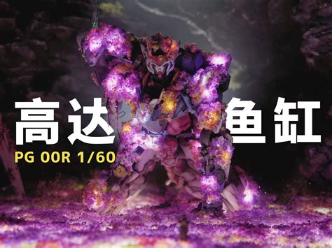 【ray】把高达放进鱼缸，是你没见过的花海！【pg 00r高达场景模型制作】 Ray的模型世界 Ray的模型世界 哔哩哔哩视频