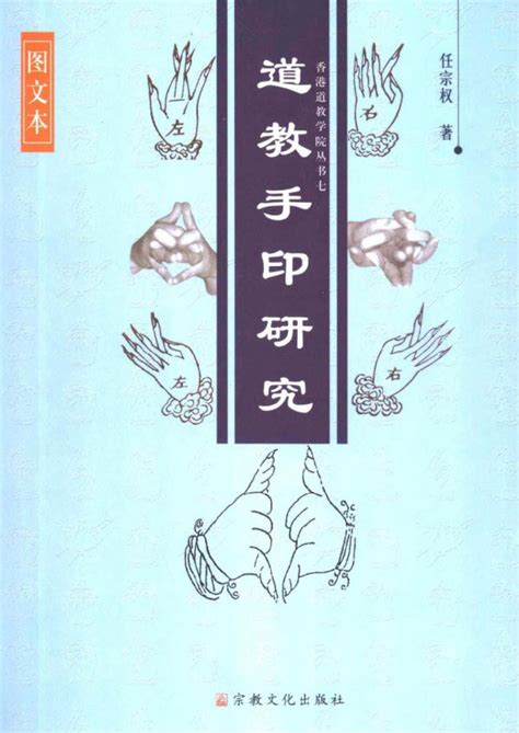 道教手印研究 PDF资源 墨星写作网