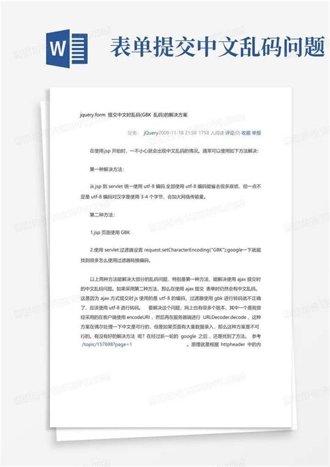 表单提交中文乱码问题Word模板下载 编号qwnvekvg 熊猫办公