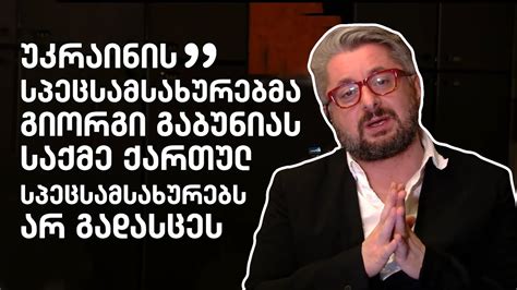 ნიკა გვარამია გიორგი გაბუნიას შეკვეთიოლ მკვლელობაზე საუბრობს Youtube