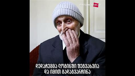 5 წლის იყო როცა დედასთან და და ძმასთან ერთად გააციმბირეს 85 წლის კაცის ისტორია Youtube