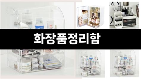 2025년 판매량 높은 화장품정리함top3 Youtube